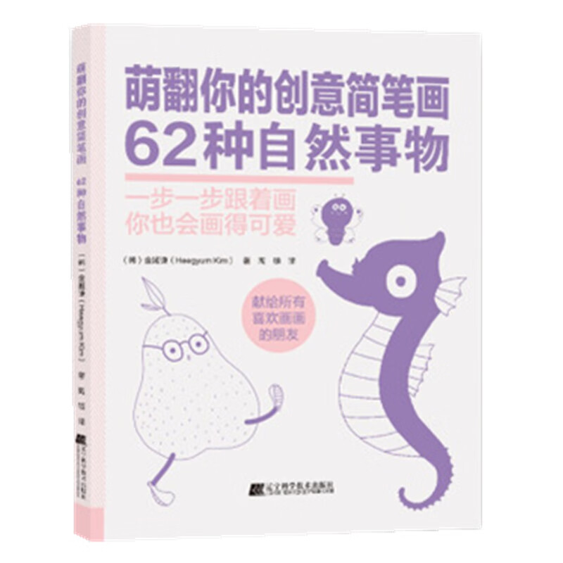萌翻你的创意简笔画：62种自然事物 正货