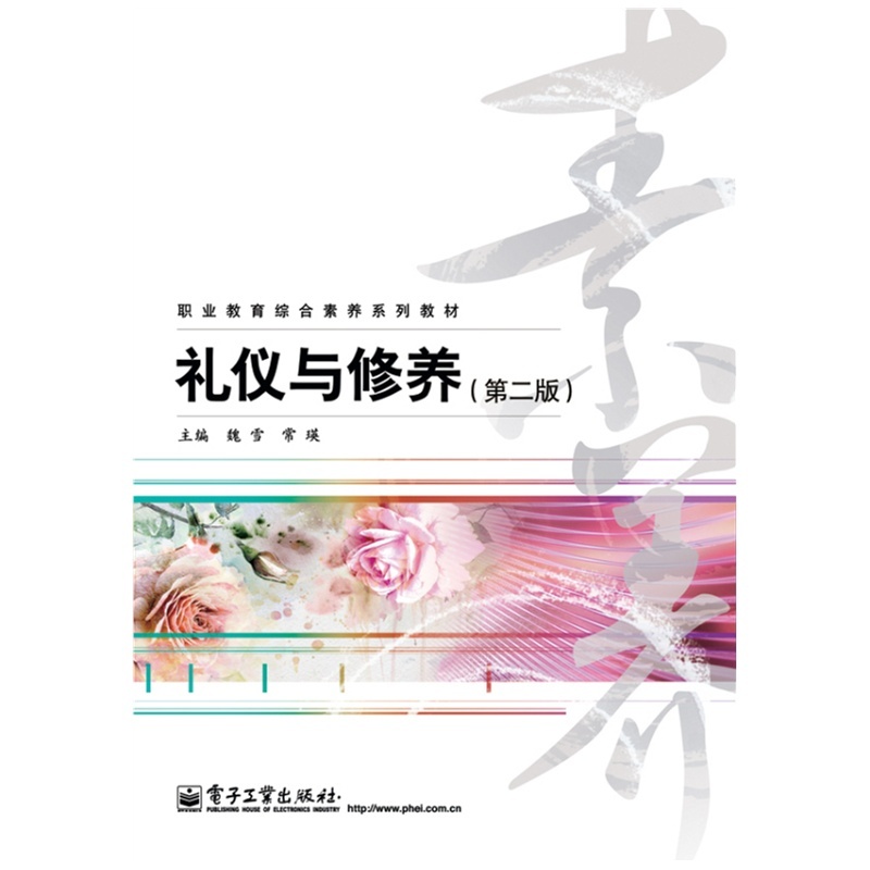 职业教育综合素养系列教材：礼仪与修养（第二版） 电子工业出版社 正货