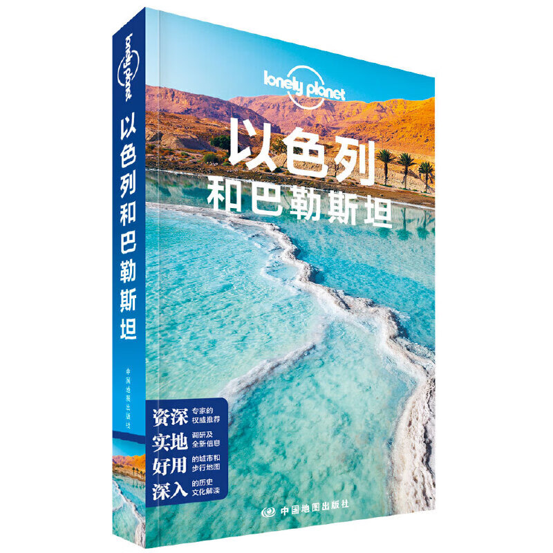 LP以色列和巴勒斯坦-孤独星球Lonely Planet旅行指南系列-以色列和巴勒斯坦(第二版）
