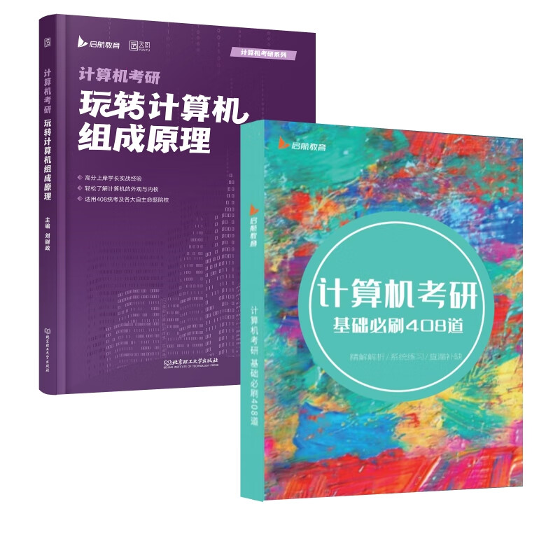 2024玩转计算机组成原理+必刷480道 2册