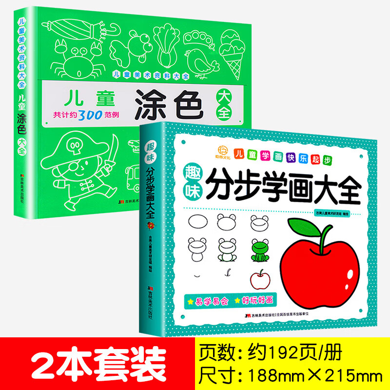 简笔画大全儿童绘画书10000例入门7-8-10岁小学生学画画 简易画3-6岁幼儿园绘画启蒙分步学画自学教材 【两本】分步学画+涂色