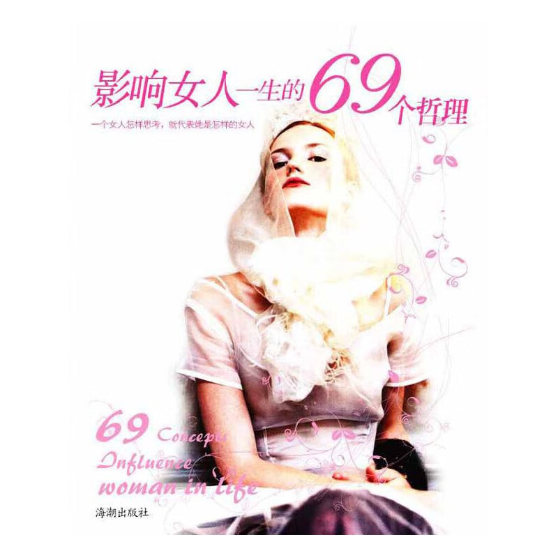 【书】影响女人一生的69个哲理