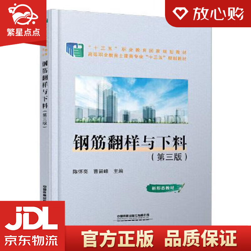 钢筋翻样与下料（第三版） 陈怀亮,曹留峰 中国铁道出版社