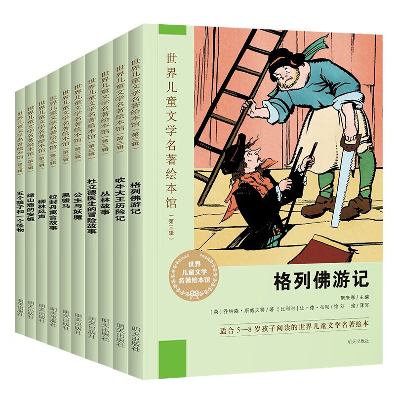 世界儿童文学名著绘本馆第三辑（10册）适合5一8岁孩子阅读的世界儿童文学名著绘本