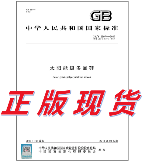 GB/T 25074-2017 太阳能级多晶硅