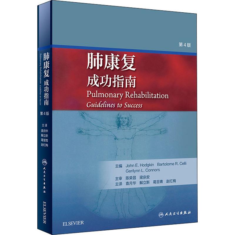 肺康复 成功指南 第4版