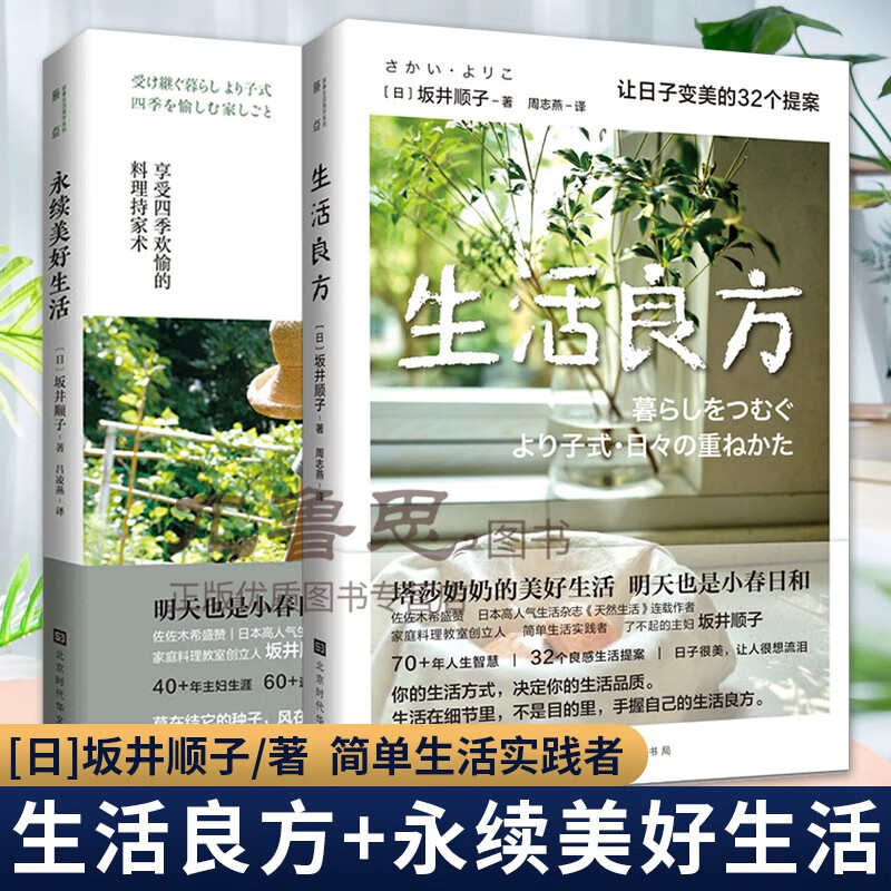 现货 生活良方+永续美好生活 全2册 坂井顺子著 日本文学女性白领消费观书籍 生活工作夫妻相处家庭育儿指导
