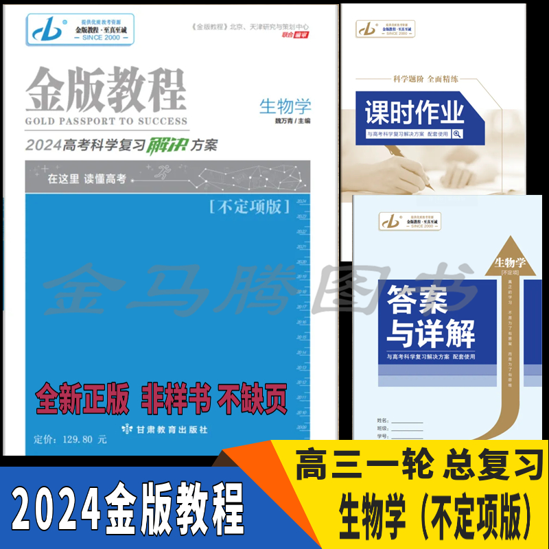 2024版金版教程高考科学复习解决创新方案高三一轮配套新教材语文数学理数文数英语物理化学生物单选多选不定项历史地理政治新教材新高考 生物（不定项版） 2024新教材版