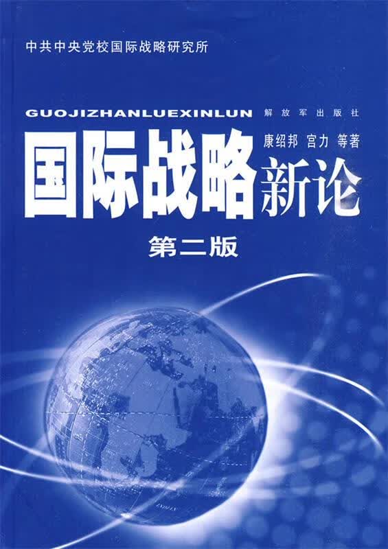 国际战略新论