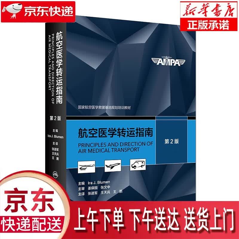 【新华畅销图书】航空医学转运指南 张进军,王天兵,王鹏 人民卫生出版社