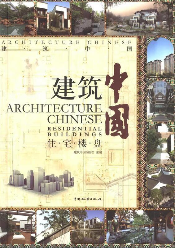 【 京东配送 支持团购】建筑中国：住宅楼盘