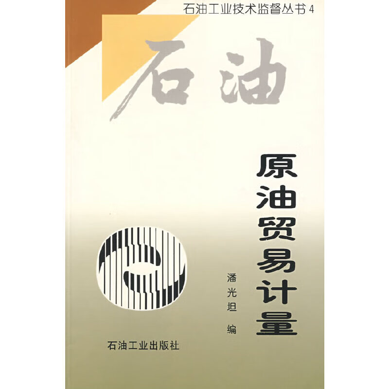 原油贸易计量