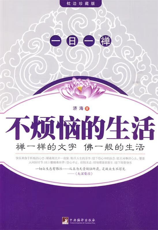 不烦恼的生活 济海著