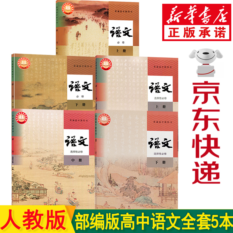 新版人教版高中语文全套教材 部编版高中语文必修上下册选择性必修上中下册全套课本 高中语文选择性必修全套教科书