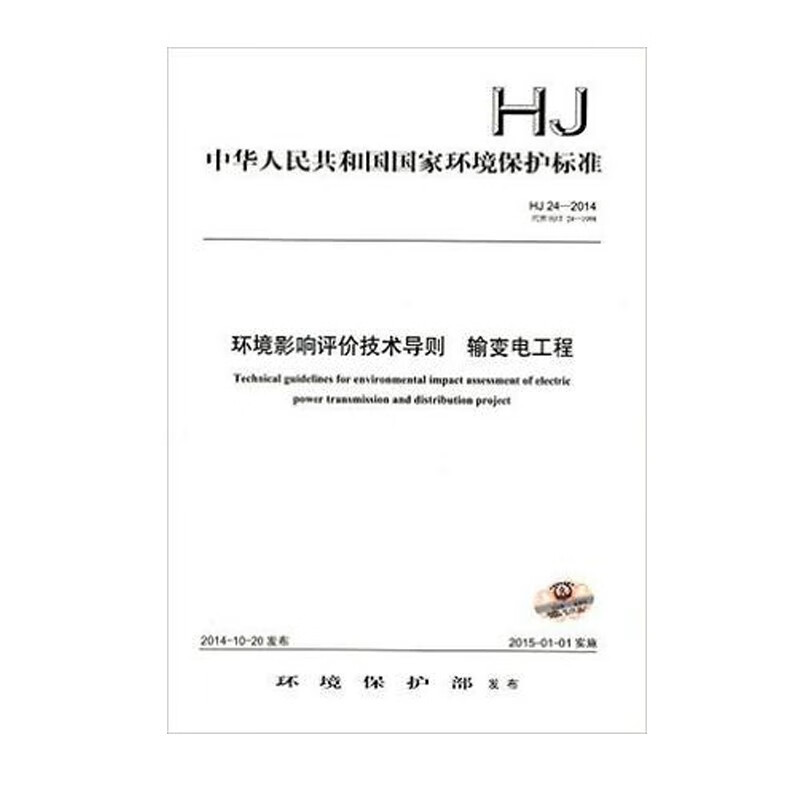 HJ 24-2014 环境影响评价技术导则 输变电工程