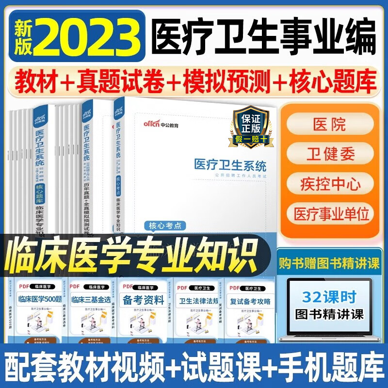 中公2023年临床医学专业知识医疗卫生系统公开招聘考试事业编教材历年真题模拟试卷刷题题库2023事业单位编制岗医学类山东福建湖南 【 教材+真题试卷+模拟预测+视频课程】