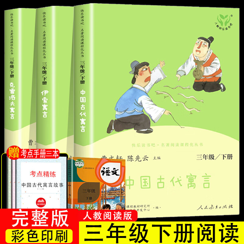 人教全套中国古代寓言故事快乐读书吧三年级下册课外书阅读的注音伊索寓言克雷洛夫拉封丹寓言小学生阅读 中国+伊索+克雷三年级下全套人民教育出版社