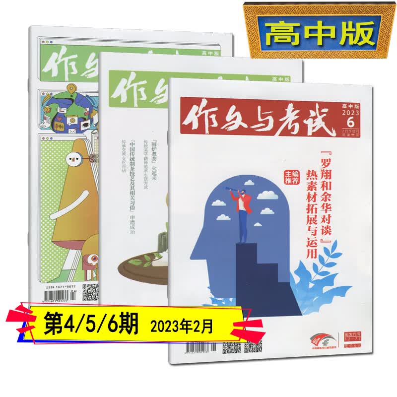 多期自选】作文与考试高中版杂志2023年第1-22/23/24-36期全年订阅打包1-6/7/8-12月2022过期刊课堂内外时文精粹创新作文素材高考版高考满分作文 2023年2月4/5/6期合刊单本