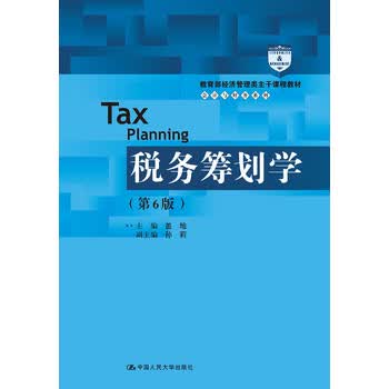 税务筹划学