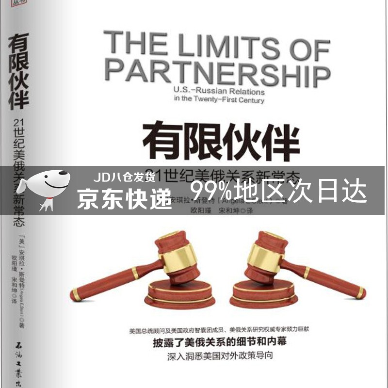 有限伙伴：21世纪美俄关系新常态