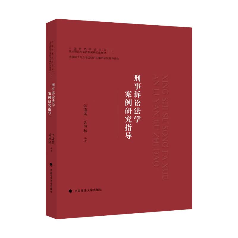 【现货】刑事诉讼法学案例研究指导