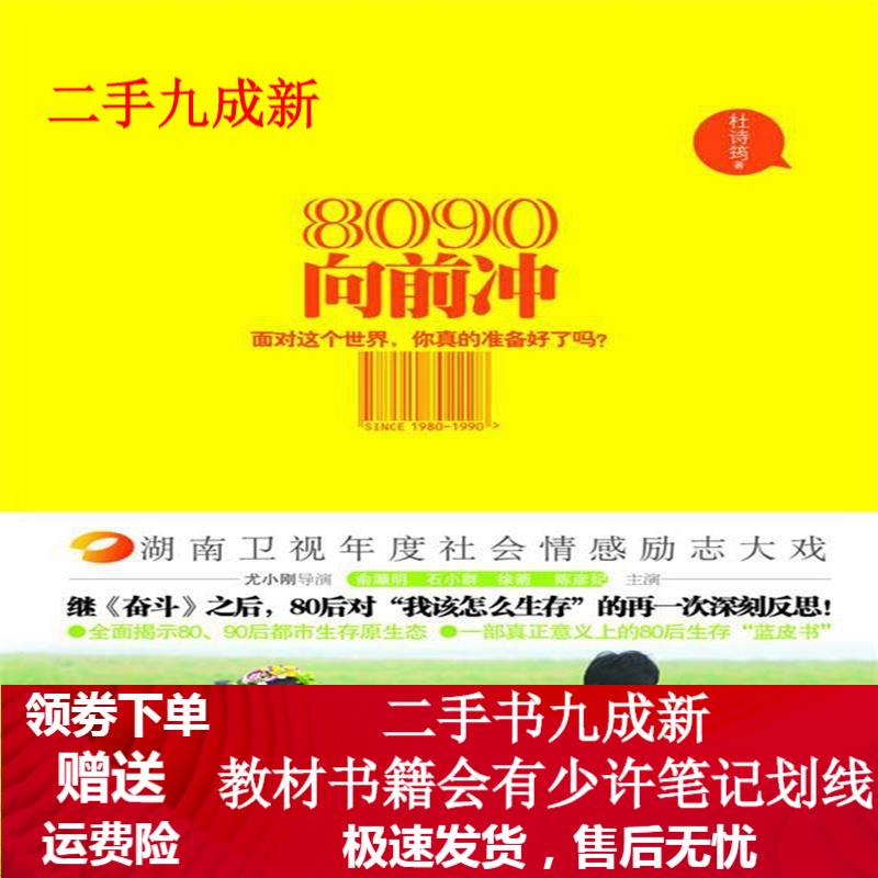 8090向前冲 杜诗筠著 9787200085884 北京出版社