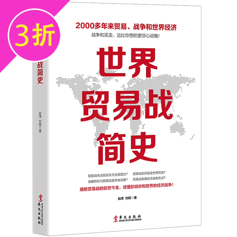 【3折】世界贸易战简史