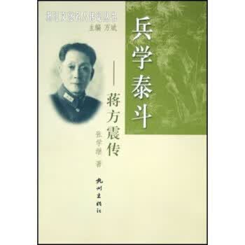 兵学泰斗 蒋方震传【精选】