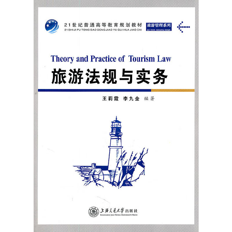 旅游法规与实务