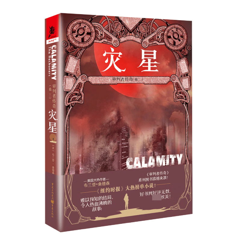 独角兽书系《审判者传奇（卷三）：灾星