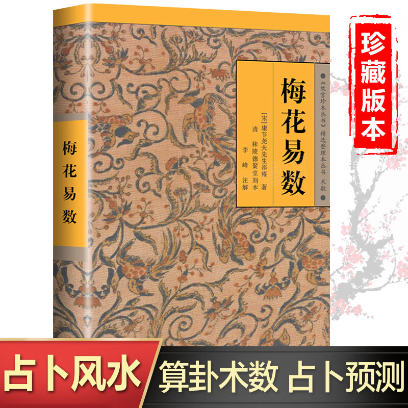 梅花易数 (宋)邵雍著李峰注释中国国学哲学经典书籍梅花易数入门八卦易经的关系周易五行天干地支白话讲义精