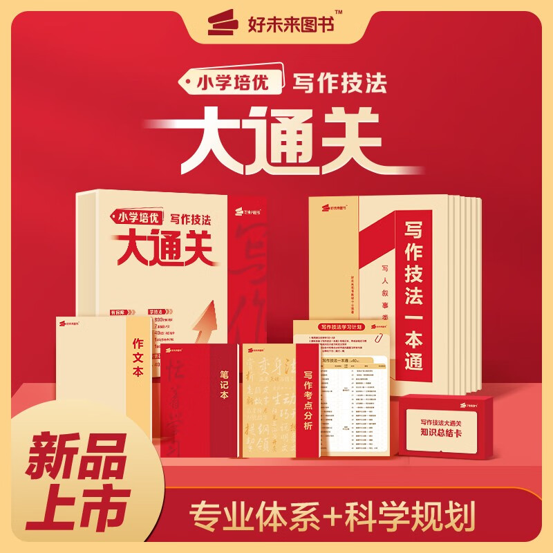 阅读写作大通关 写作技法大通关阅读理解&写作技法&语文学习全方面体系 五步学习法一本通 小学通用