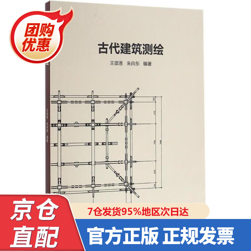 【新书】古代建筑测绘 9787295756 王崇恩 中国建筑工业出版社