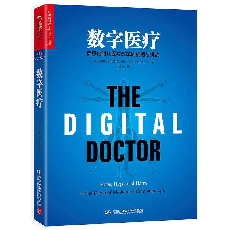 数字医疗 [美] 罗伯特·瓦赫特,[Robert,M.,Wachter] 著,郑杰 译