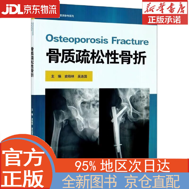 【全新畅销书籍】骨质疏松性骨折 史晓林 浙江大学出版社