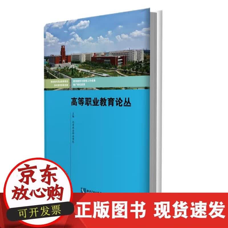 【现货】高等职业教育论丛