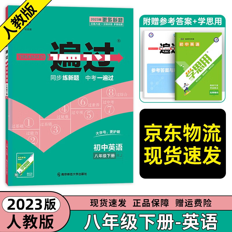 八年级科目自选】2024新版一遍过八年级上下册人教版八年级上下册同步练习册辅导资料书一遍过初二上下册 下册英语