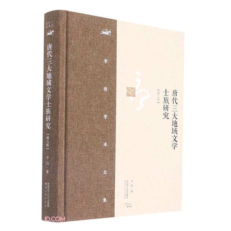 唐代三大地域文学土族研究