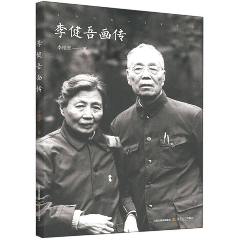 李健吾画传