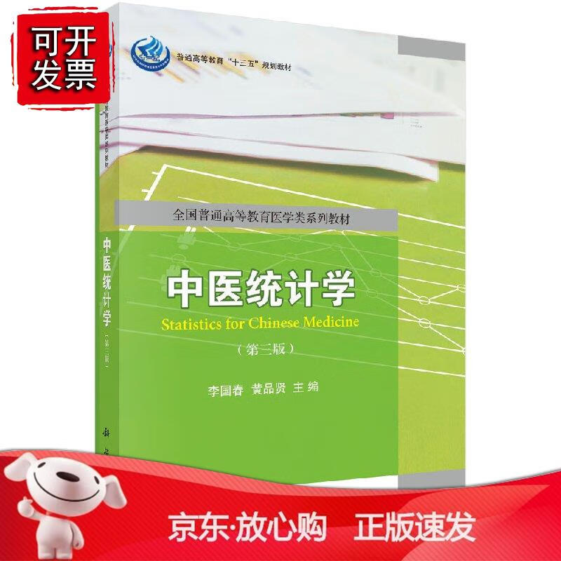 中医统计学（第三版）