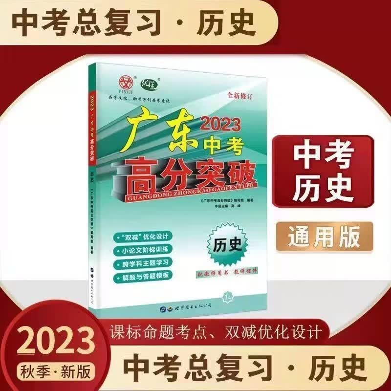 2023广东中考高分突破九上下册历史政治物理语文数学英语化学生物 历史 2023新版