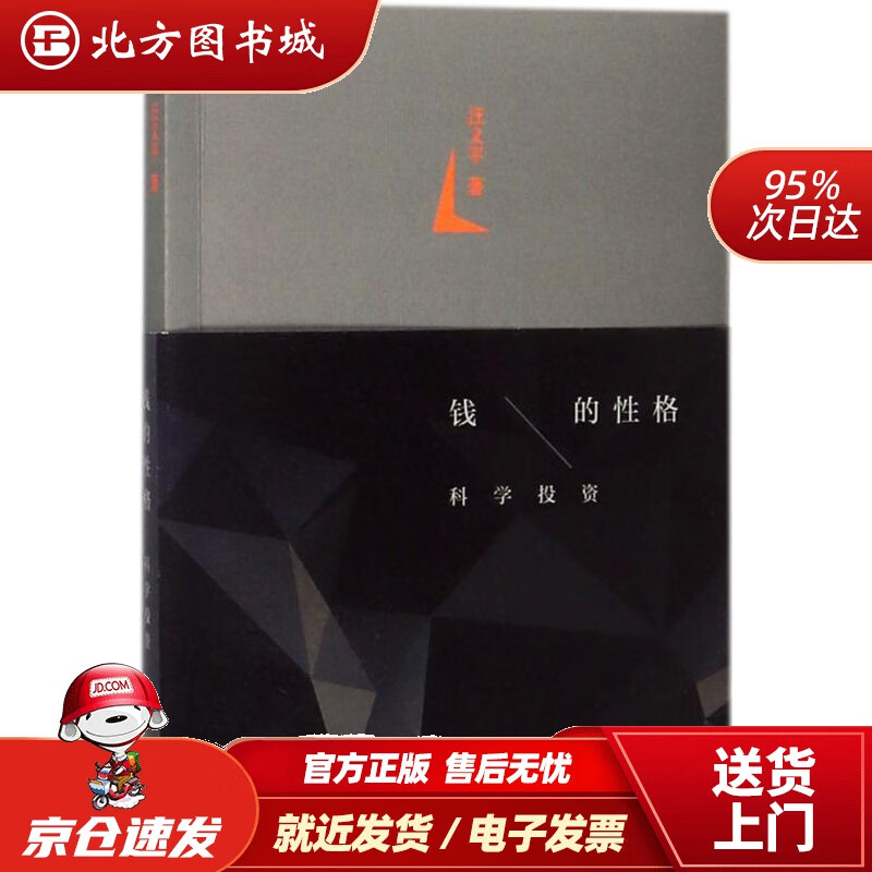 【现货】钱的性格汪义平著 北方图书城