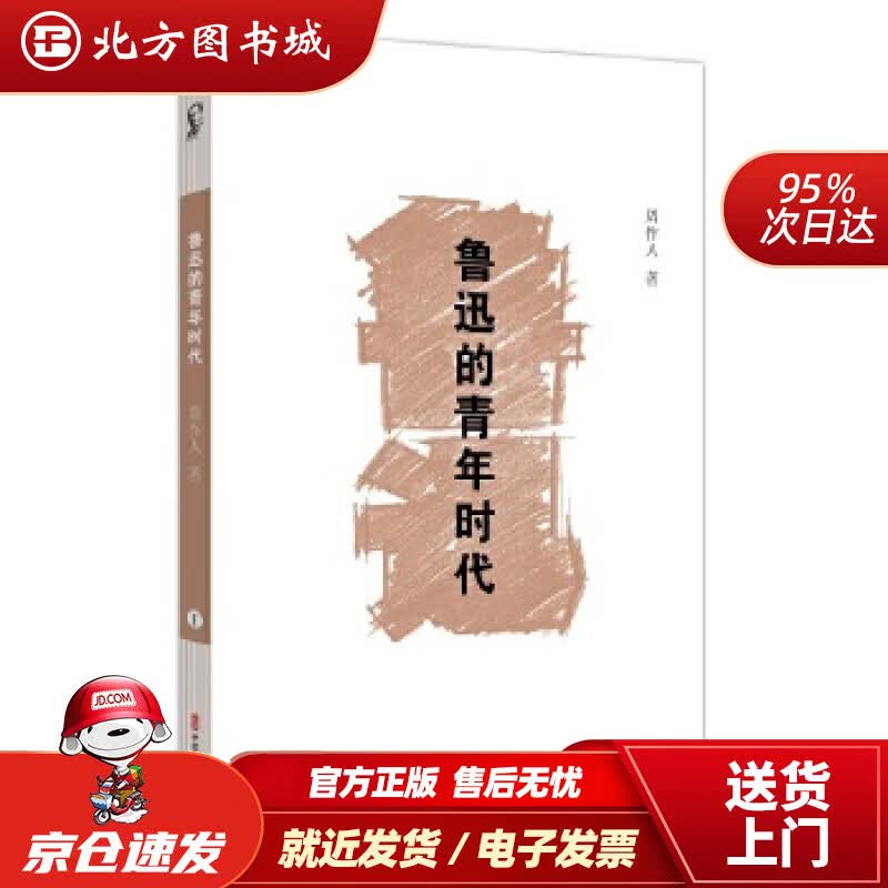 【现货】鲁迅的青年时代周作人 北方图书城