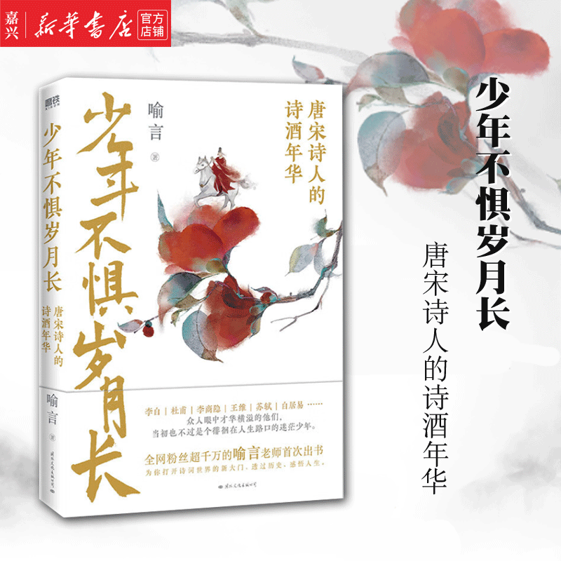 新书 少年不惧岁月长(唐宋诗人的诗酒年华) 李白杜甫王维的青春少年时光 粉丝超千万的喻言老师出书了