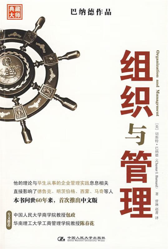 组织与管理 (美)巴纳德著,曾琳,赵菁译 9787300103563