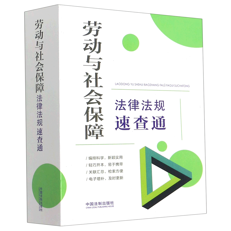 劳动与社会保障法律法规速查通