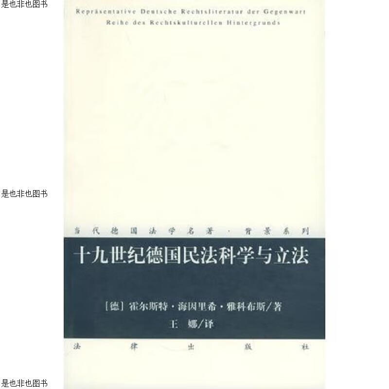 十九世纪德国民法科学与立法