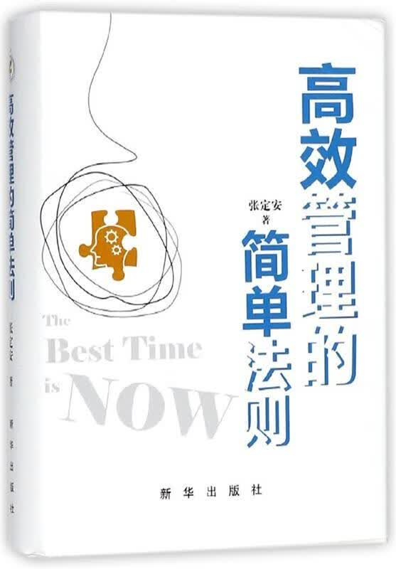 高效管理的简单法则 张定安 新华出版社