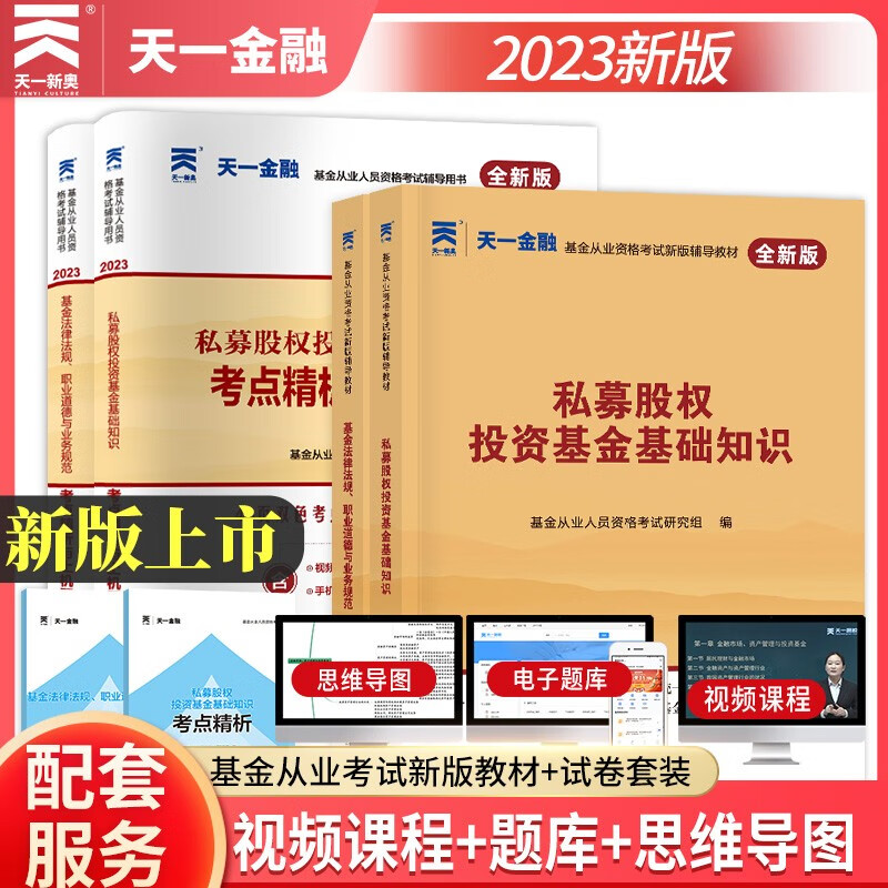 天一金融2023年新版基金从业资格考试私募股权证券投资基金基础知识法律法规职业道德业务规范教材历年真押题库试卷2023科目1+2+3 基金法规+私募股权 教材+上机题库