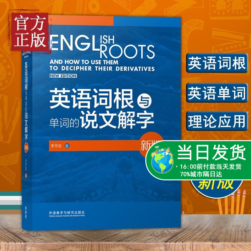 外研社 英语词根与单词的说文解字+英语词缀与英语派生词 英语词汇外语学习词根词义词根英语单词 说文解 英语词根与单词的说文解字（新版）